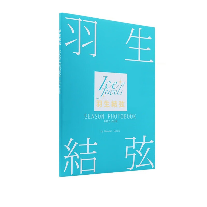 羽生結弦ＳＥＡＳＯＮ ＰＨＯＴＯＢＯＯＫ ２０１７ー２０１８