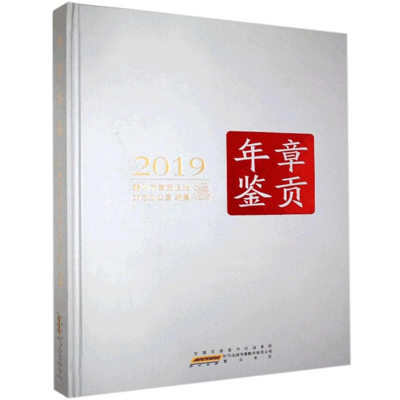 章贡年鉴.2019 社9787546183374 历史书籍