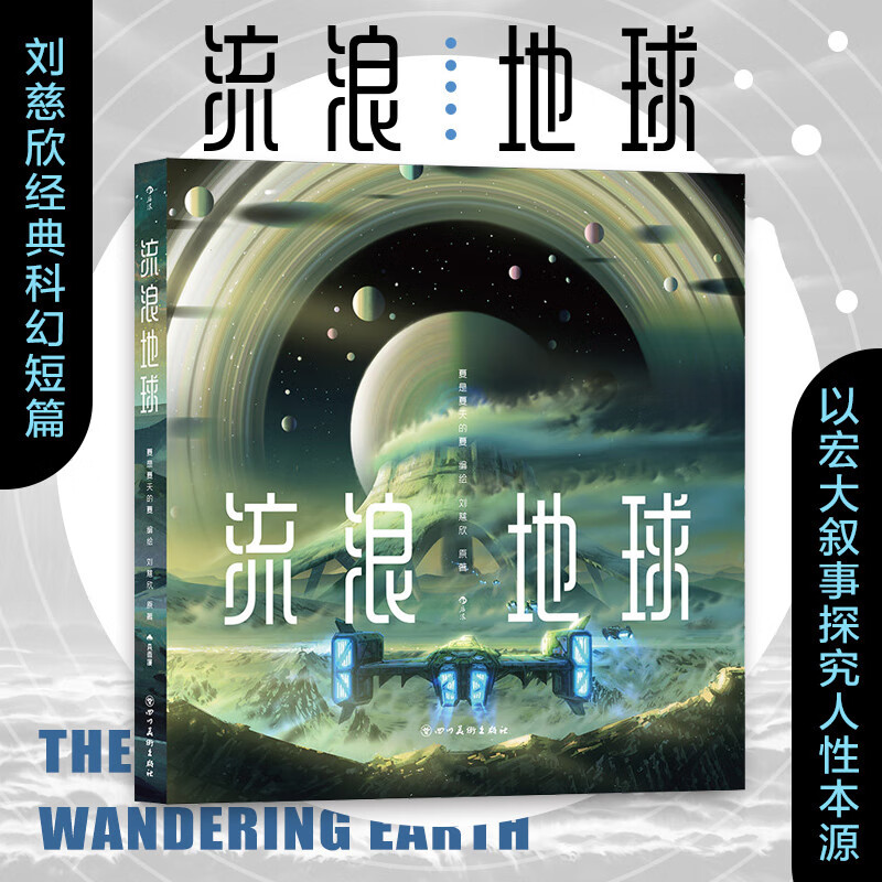 流浪地球(精)刘慈欣原著 科幻短篇连环画成人绘本