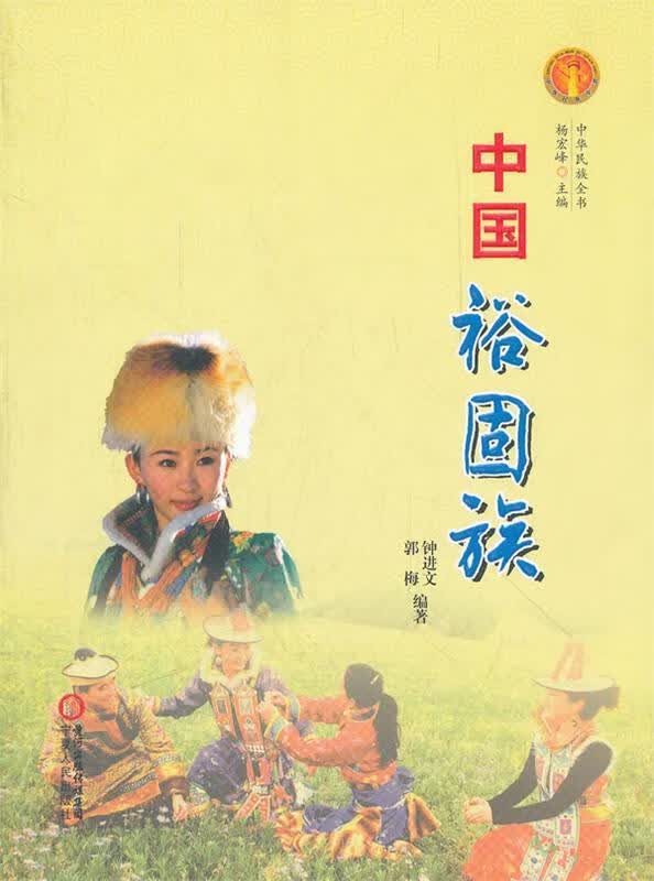 中华民族全书·中国裕固族