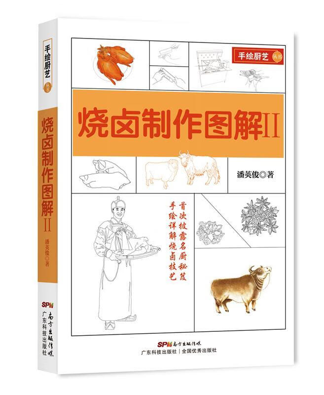 烧卤制作图解2 潘英俊 广东科技出版社
