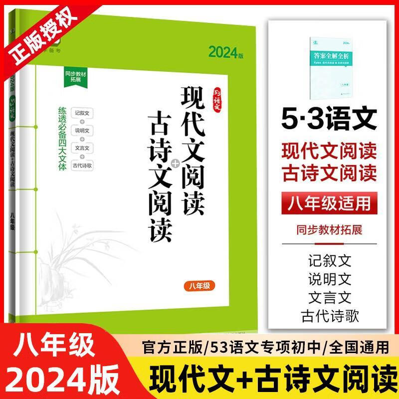 2024版53语文现代文阅读+古诗文阅读八年级 初二8年级全一册语文阅读专项训练语文现代文古诗文阅读练习八年级阅读复习资料书 5.3语文现代文阅读+古诗文阅读 八年级/初中二年级