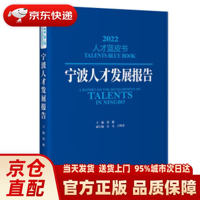宁波人才发展报告2022 张健 中国发展出版社 9787517713197