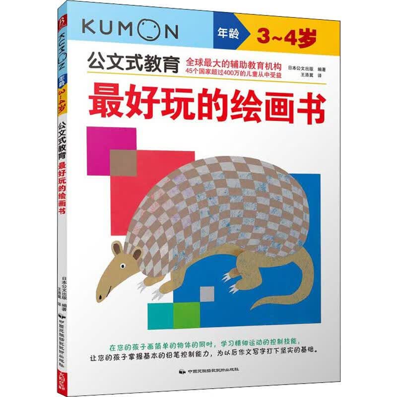 玩的绘画书 3-4岁 日本公文出版 艺术/动画