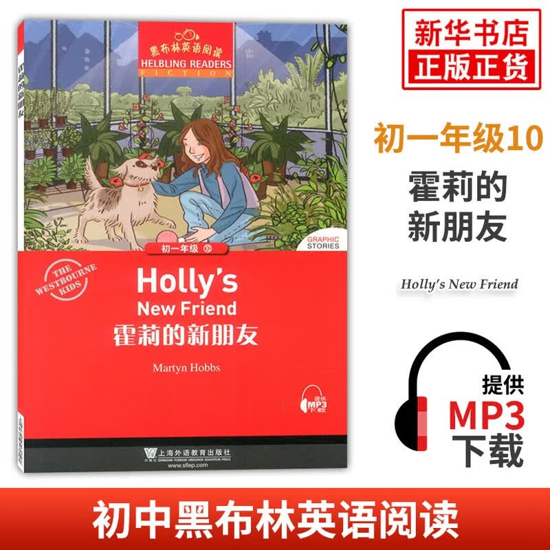 【单本套装自选】黑布林英语阅读 初一1年级 初一10.霍莉的新朋友 定价：25