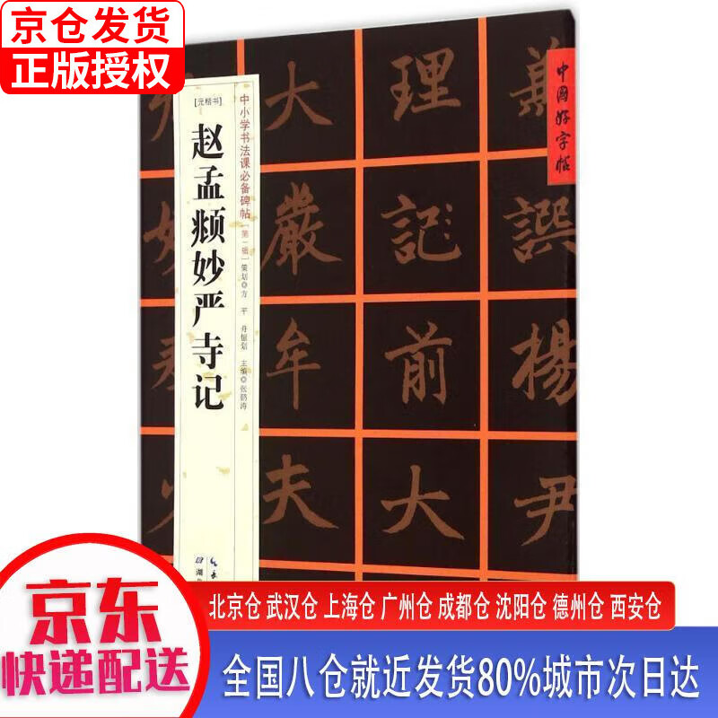 【现货】[元楷书]赵孟頫妙严寺记