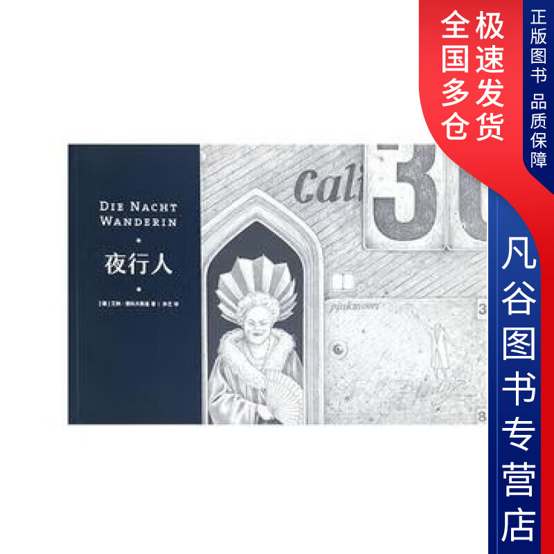【书】夜行人9787513320795