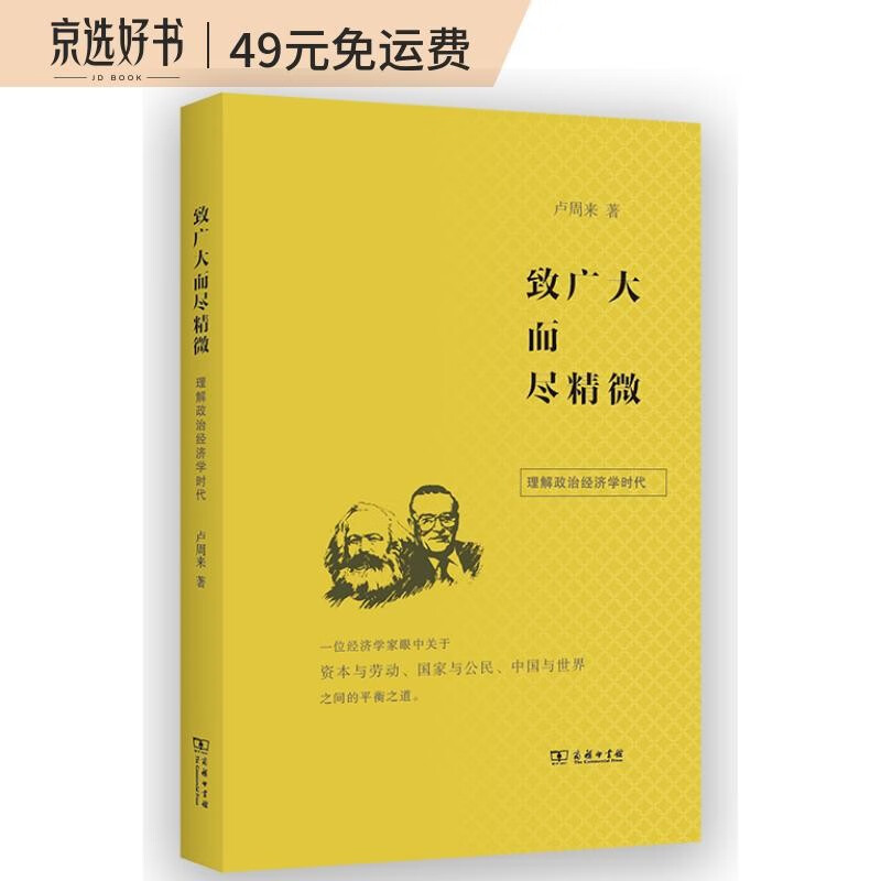 致广大而尽精微：理解政治经济学时代