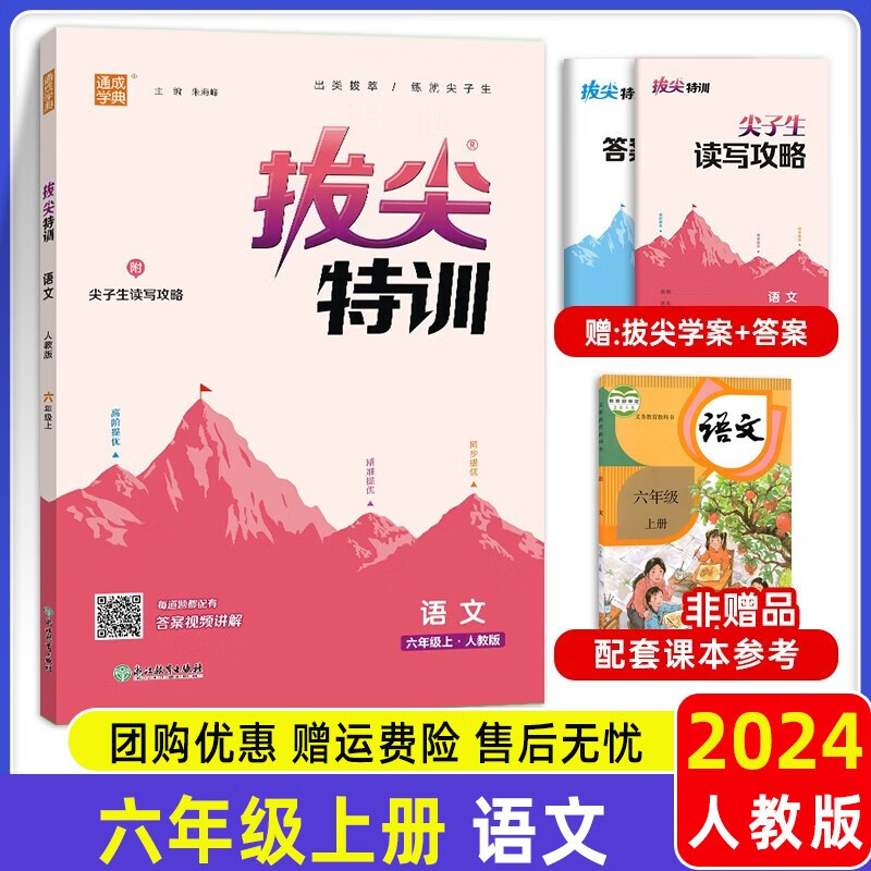 2024版小学拔尖特训六年级上下册语文数学英语人教北师苏教外研版6年级配套教材同步训练课时作业本提优训练尖子生高分题库 拔尖特训六年级上语文