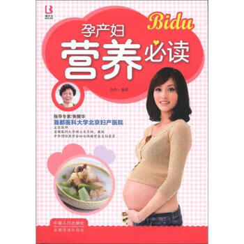 孕产妇营养必读 岳然 中国人口出版社