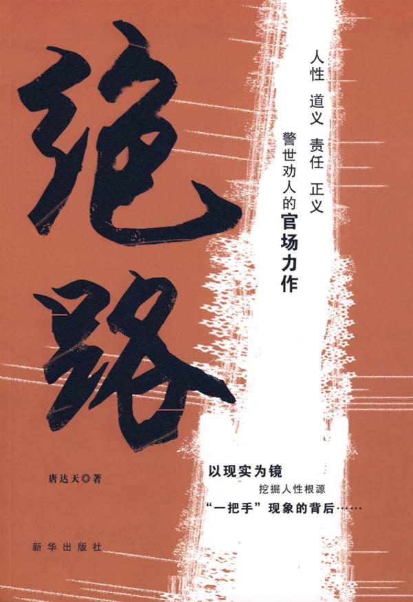 绝路 唐达天 著【书】