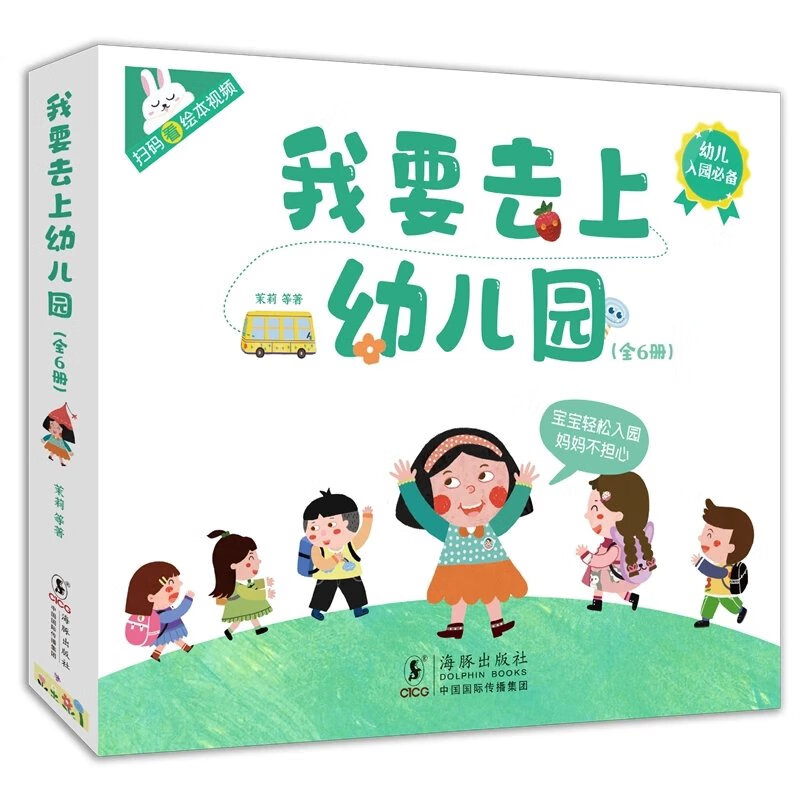 我要去上幼儿园全6册精装版 海豚