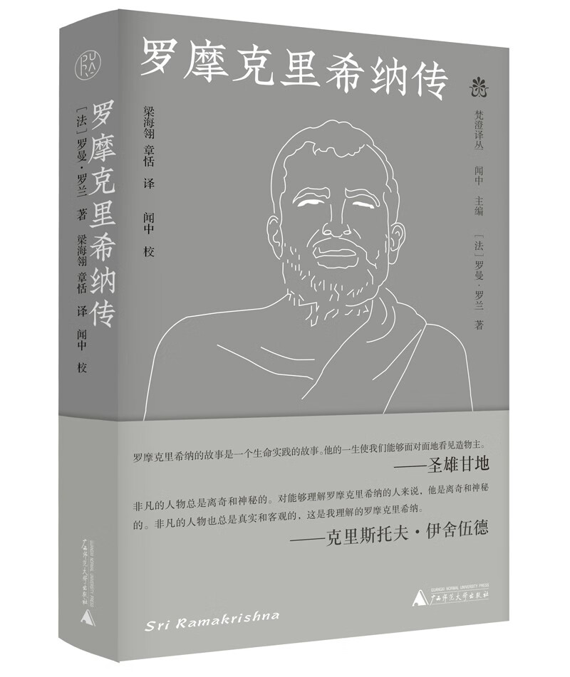 纯粹·罗摩克里希纳传