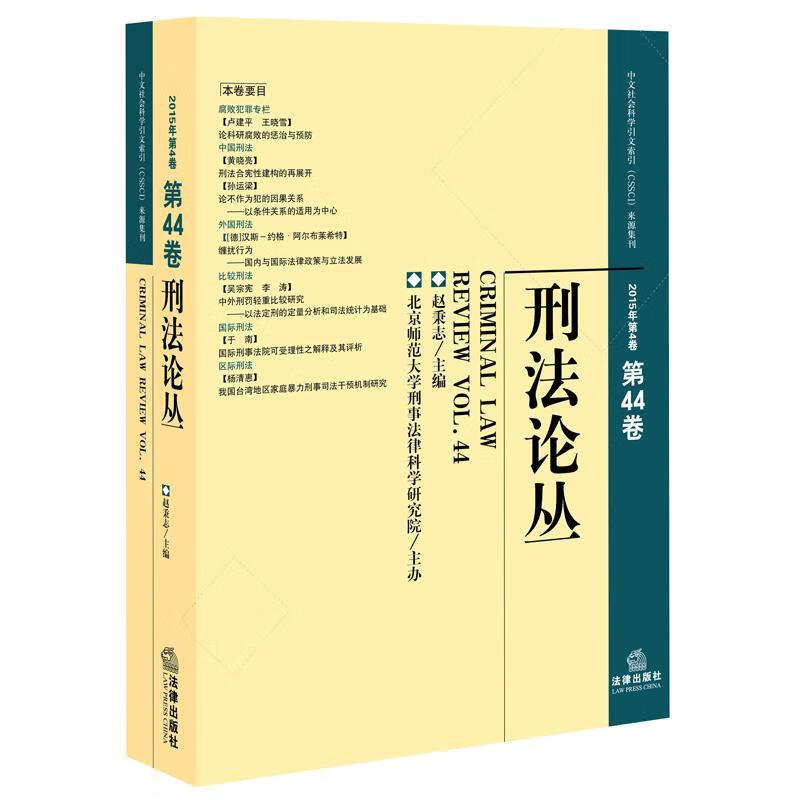 刑法论丛-第44卷