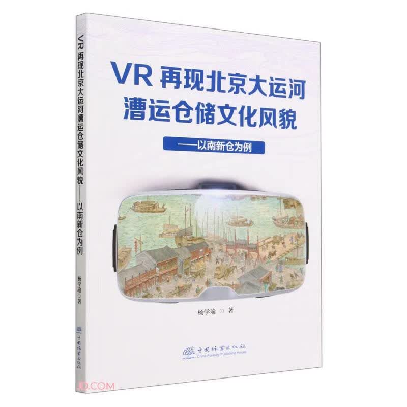 VR再现北京大运河漕运仓储文化风貌--以南新仓为例