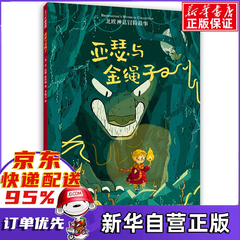 亚瑟与金绳子(北欧神话冒险故事)乔托德斯坦顿 亚瑟和金绳子 亚瑟的金绳子