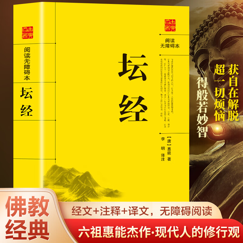 坛经文全译加注释白话文六祖惠能著佛经初学者入门工具书六祖坛经版禅宗佛经佛法书籍修身佛学入门国学经