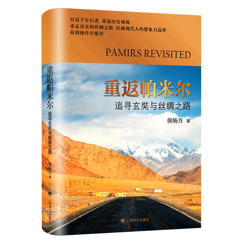 重返帕米尔(追寻玄奘与丝绸之路)(精)