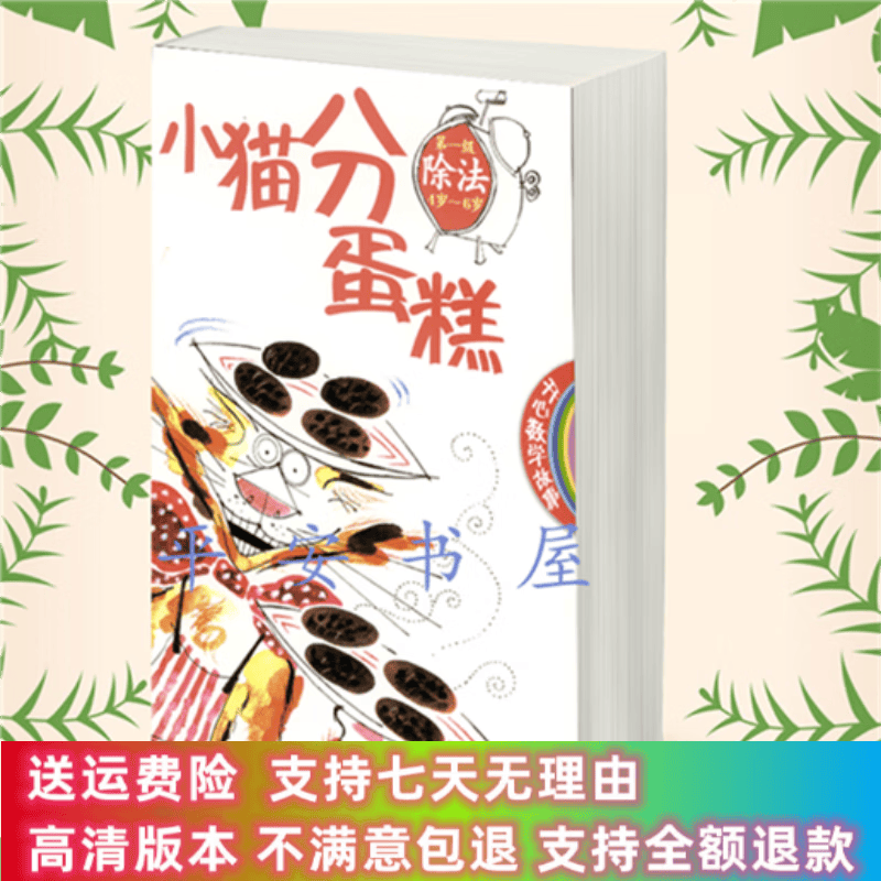 定制款 开心数学故事 级 小猫分蛋糕 4-6岁 （美）罗克琳编著2005.07