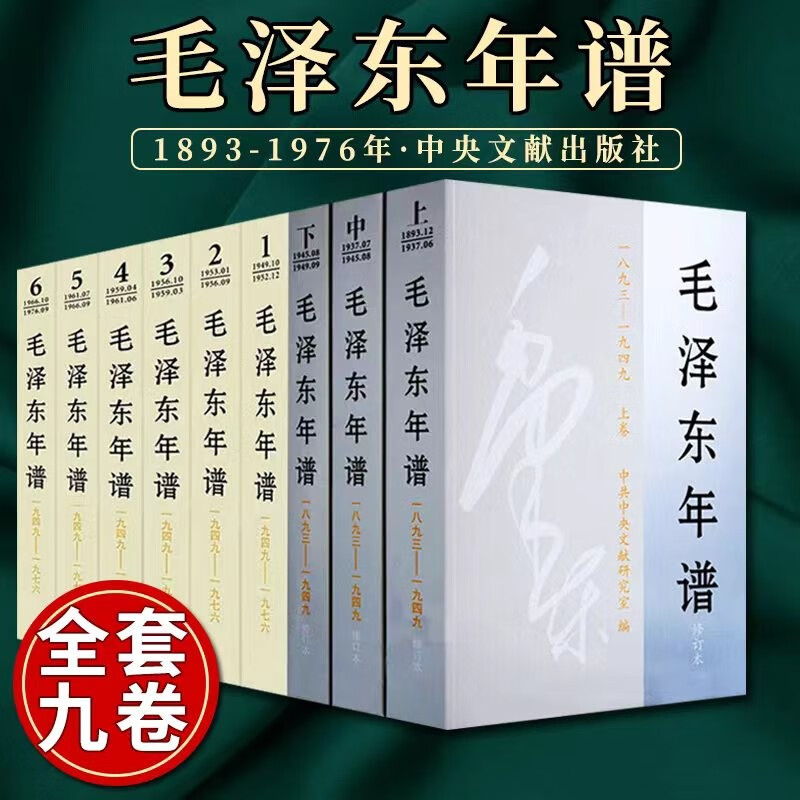 毛泽东年谱 （1893-1976 全九卷） 中央文献出版社 毛泽东思想选集 毛泽东文选年谱语录传记