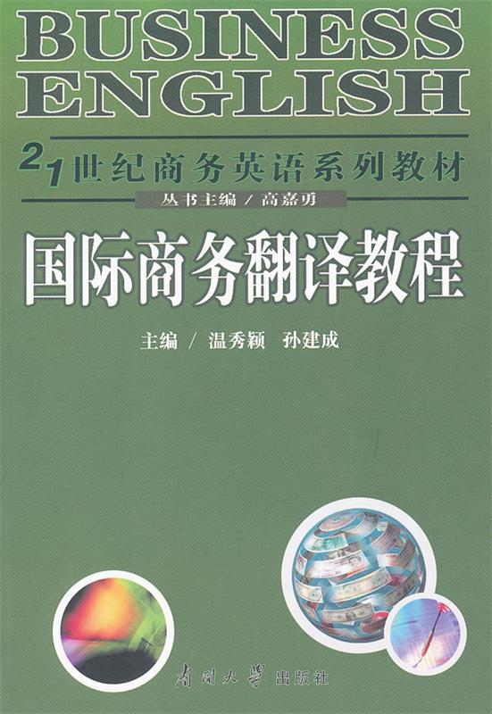 国际商务翻译教程