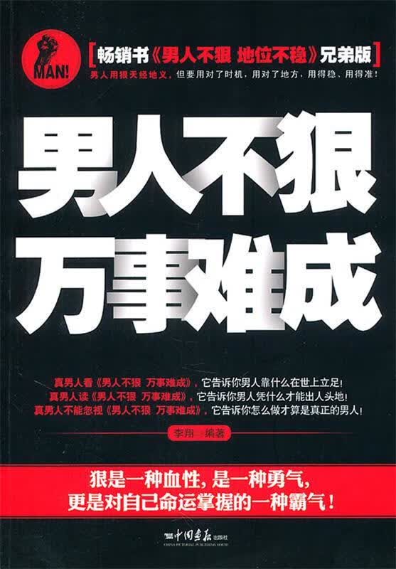 男人不狠 万事难成【，放心购买】