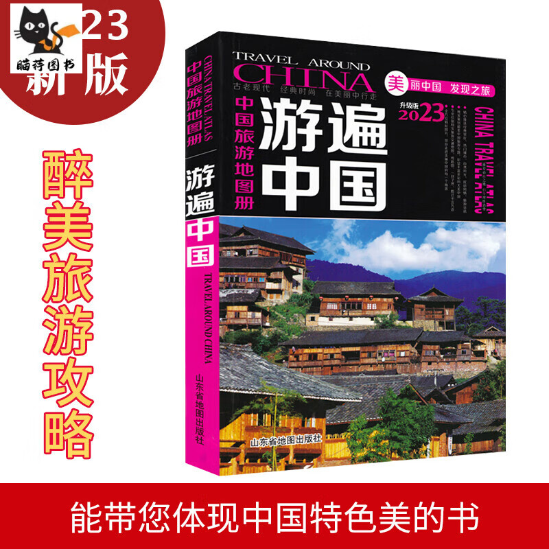 【买一赠三】中国册2023年新版游遍中国景点路线全国34省市交通中国自驾游