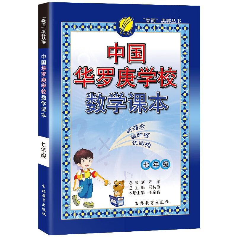 中国华罗庚学校课本 初中数学七年级全一册 通用版奥赛教程思维拔高强化练习 2023-24学年