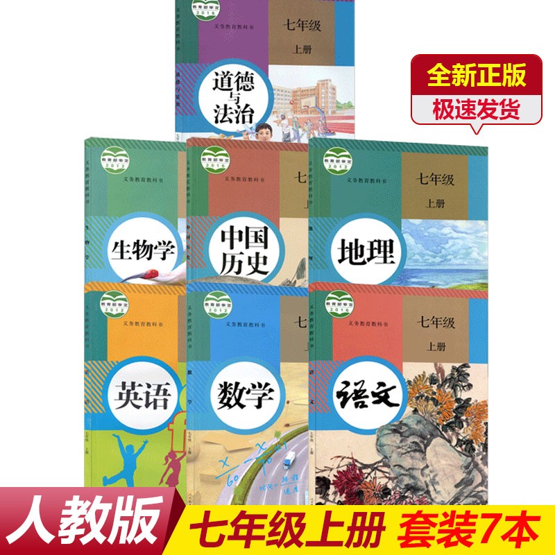 2023人教版7七年级上册全套7本教科书部编版7七年级上册语文数学英语历史地理生物道德与法治人教版7七年级上册教材全套