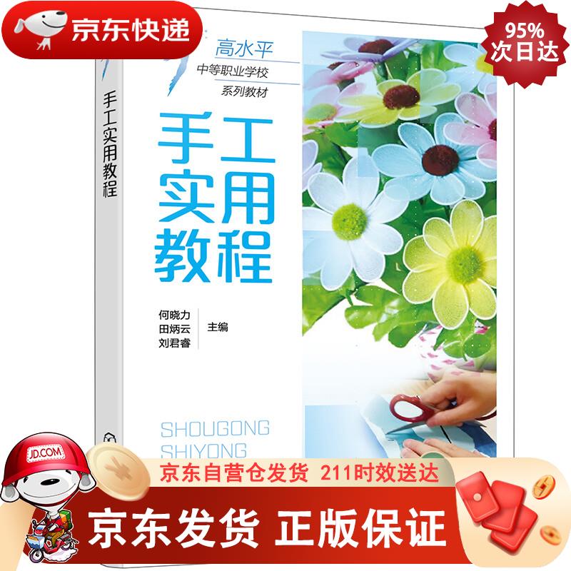 手工实用教程（何晓力） 何晓力,田炳云,刘君睿 9787122401861SN3733