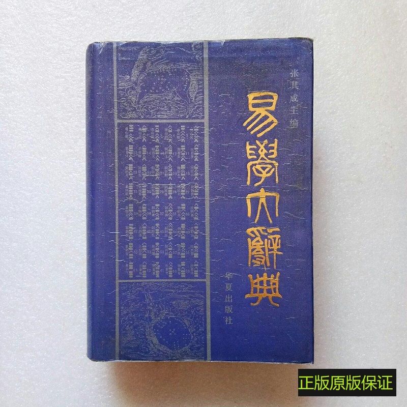 二手版 易学大辞典 张其成 主编 华夏出版社 绝版老书