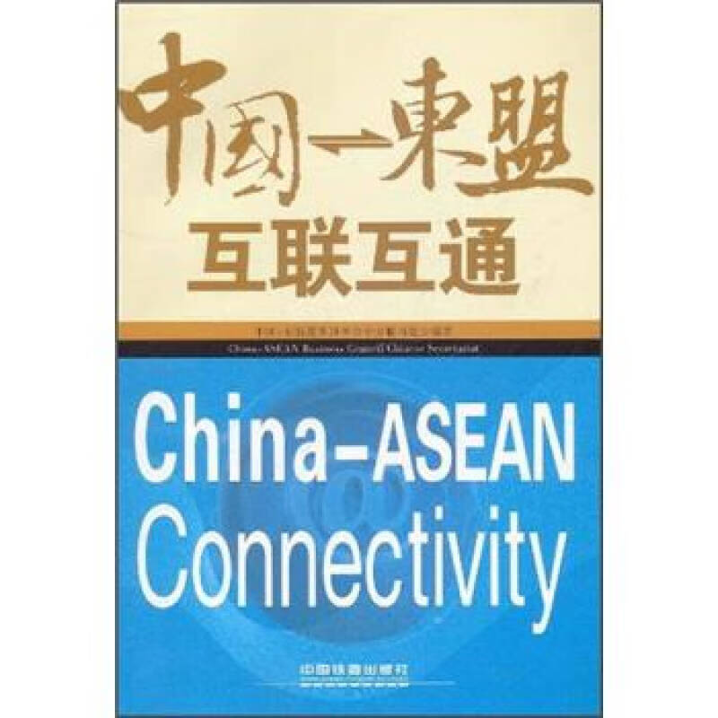 中国 东盟互联互通【好书】