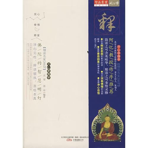 开心学国学：佛陀的智慧明灯——细读释家经典200句9787547002391