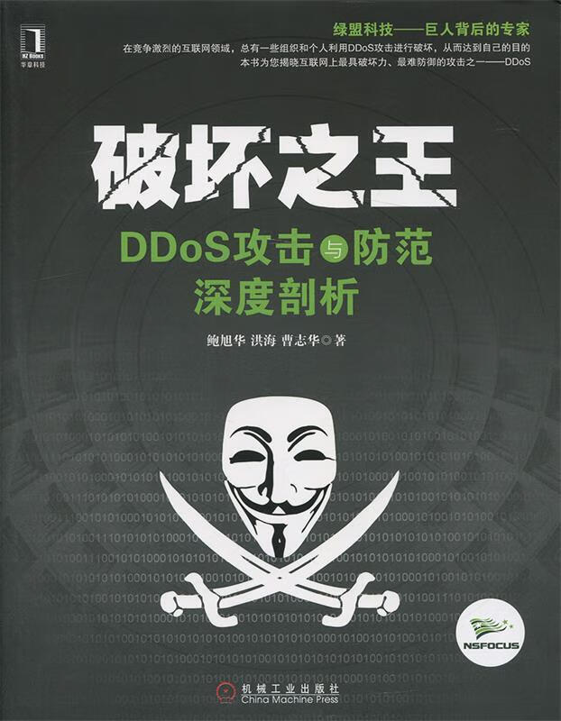 破坏之王 DDoS攻击与防范深度剖析