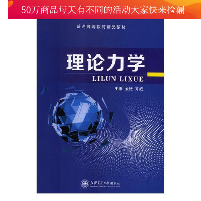 理论力学: 科学与自然 金艳，齐威主编 上海交通大学出版社 9787313201607