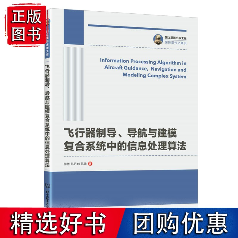 国之重器出版工程 飞行器制导、导航与建模复合系统中的信息处理算法
