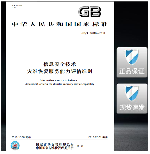 GB/T 37046-2018信息安全技术 灾难恢复服务能力评估准则