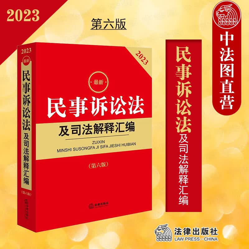 中法图 2023新民事诉讼法及司法解释汇编 第六版第6版 法律出
