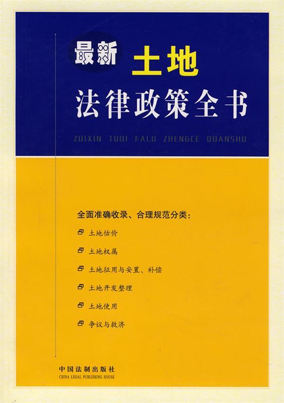 土地法律政策全书