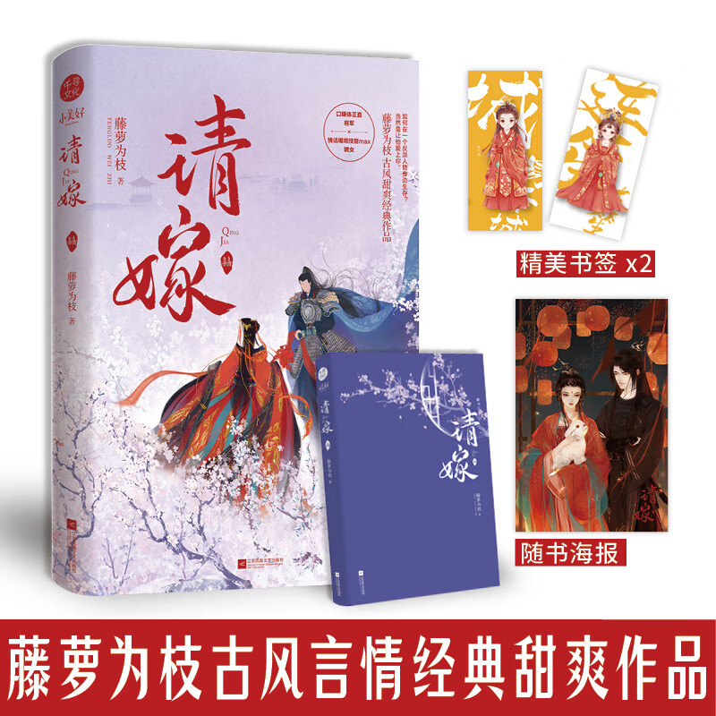 《请嫁》言情顶流 藤萝为枝 古风甜爽经典作品 网络原名《引诱反派的正确方法》