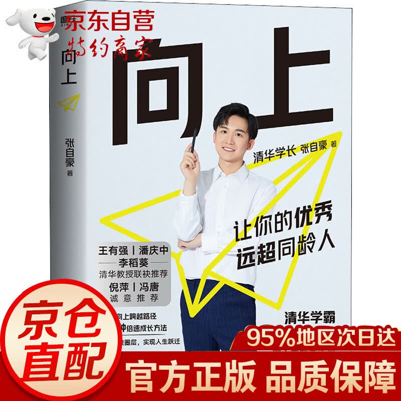 向上 让你的远同龄人 清华苏世民学长 张自豪著 《冯唐成事心法》作者冯唐 图书