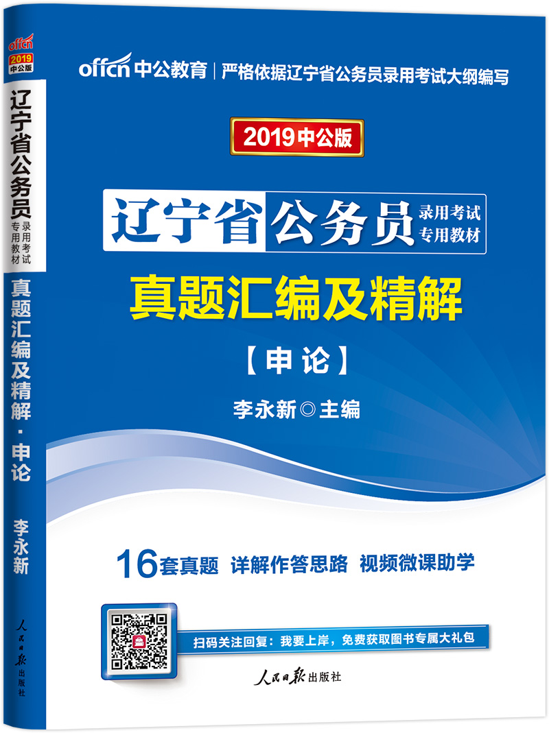中公版·2019辽宁省公务员录用考试专用教材：真题汇编及精解申论