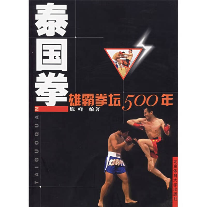 泰国拳 雄霸拳坛500年【好书】