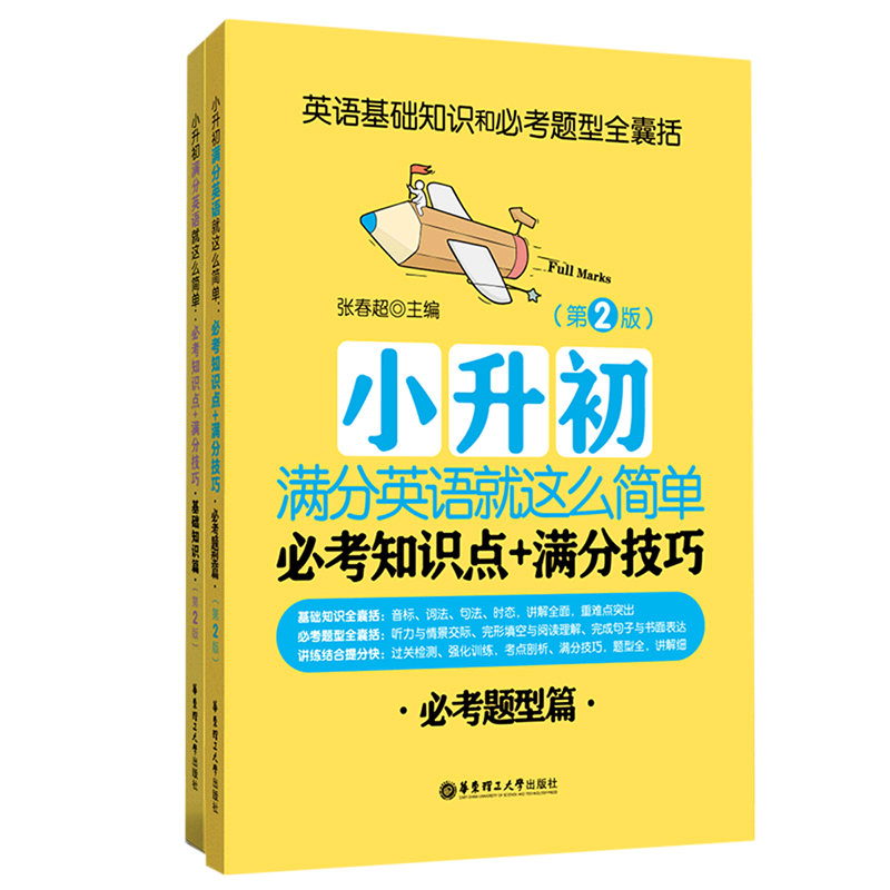 小升初满分英语就这么简单(必考知识点+满分技巧第2版)