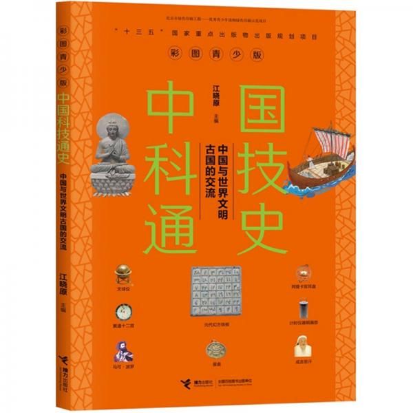 中国与世界文明古国的交流/中国科技通史彩图版