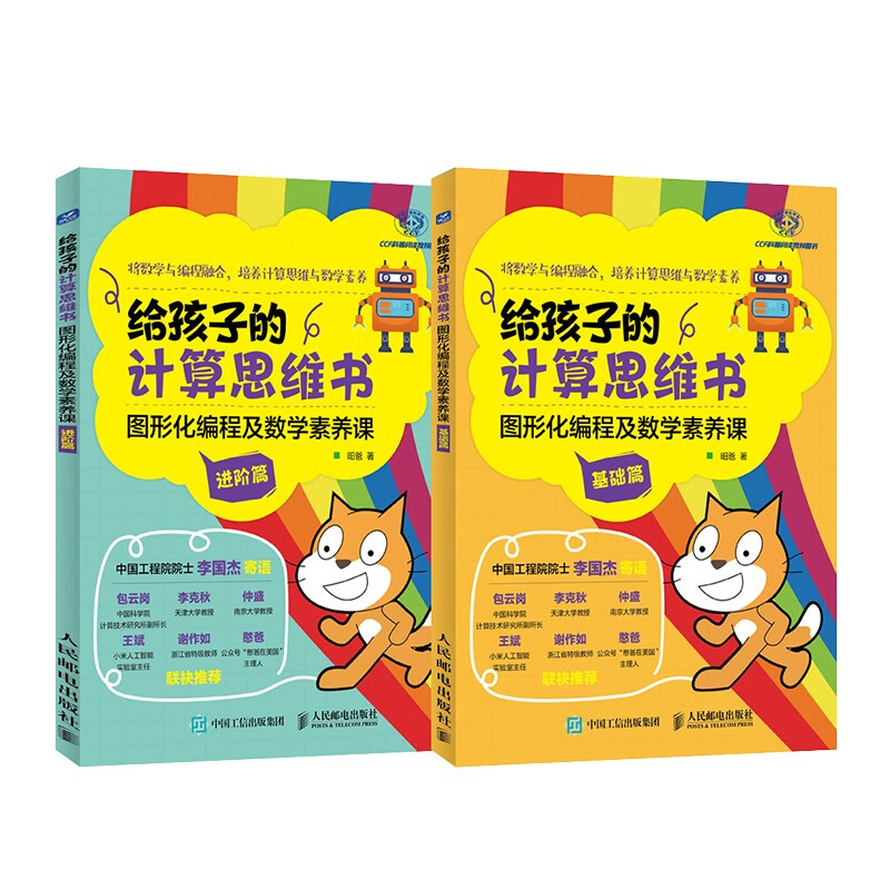 给孩子的计算思维书：基础篇+进阶篇 套装共2册（京东）作者签名版