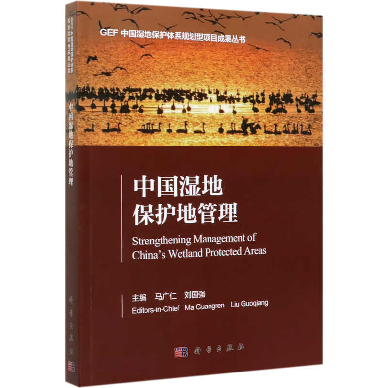 中国湿地保护地管理