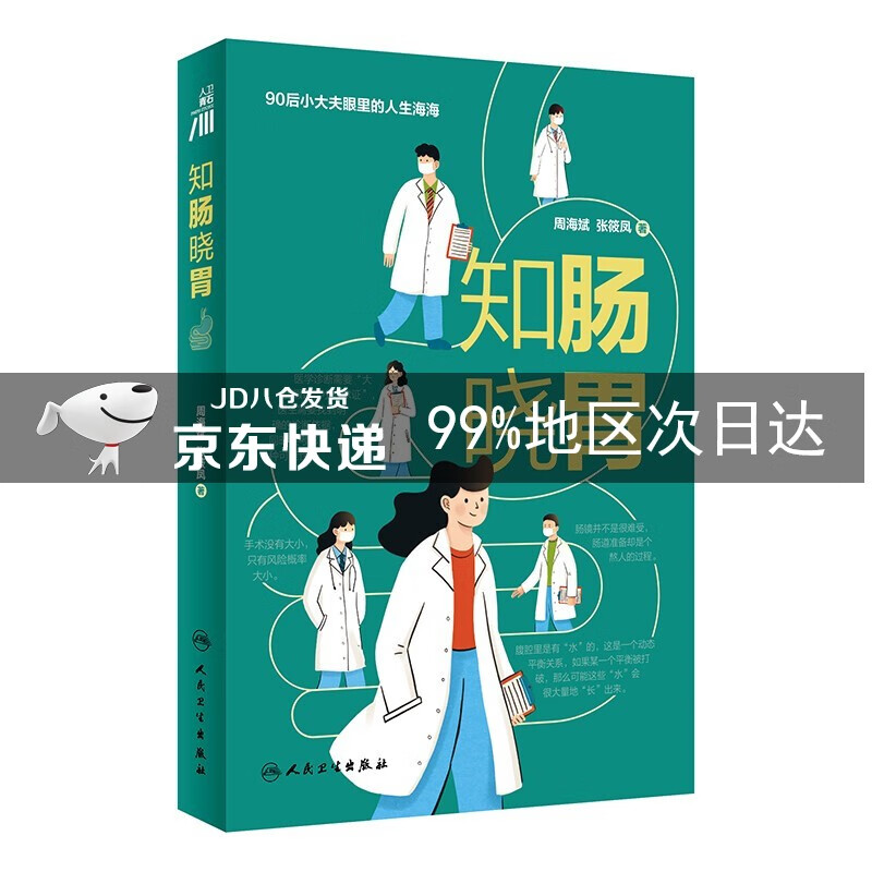 知肠晓胃
