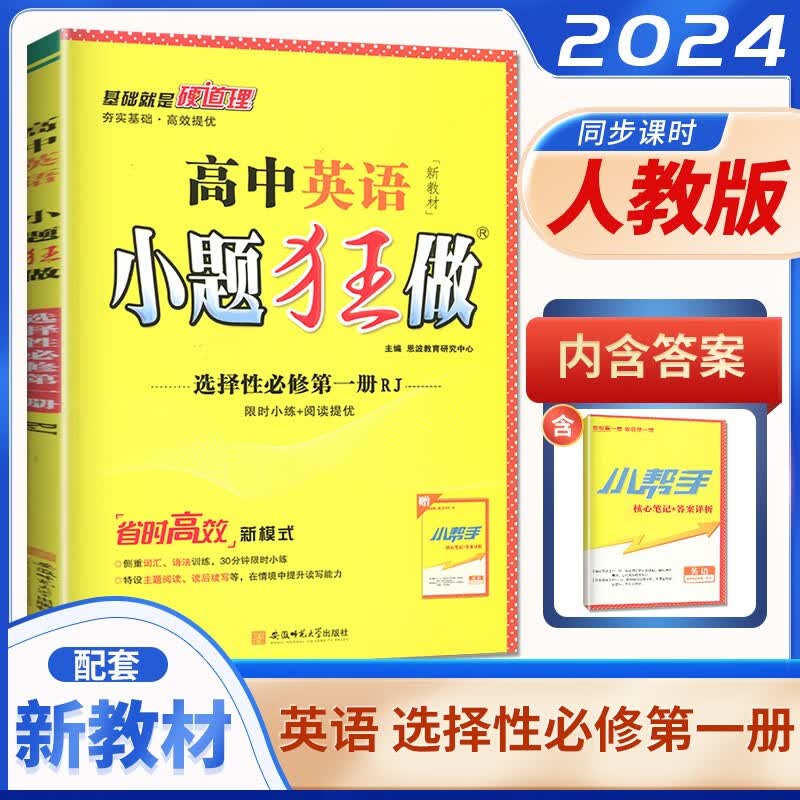 高二上自选】2024高中小题狂做语文数学英语物理选择性必修第一册 高二上化学生物政治历史地理选修1教材同步训练教辅资料 恩波教育 人教版-英语选择性必修第一册