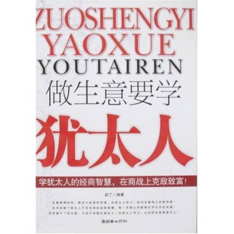 【书】做生意要学犹太人